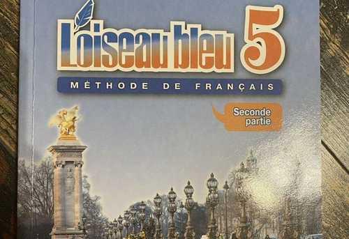 Учебник по французскому языку 5 класс