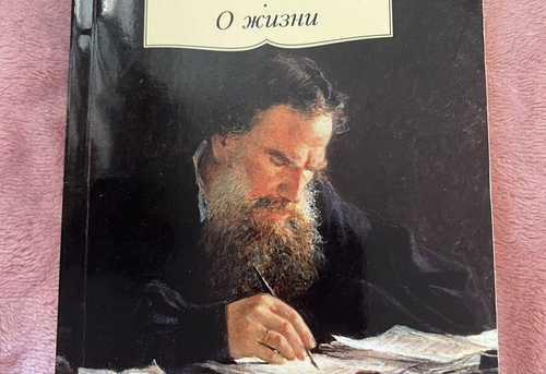 Лев Толстой Исповедь О жизни