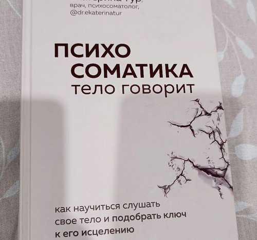 Психосоматика тело говорит книга