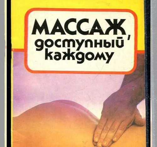 Массаж, доступный каждому