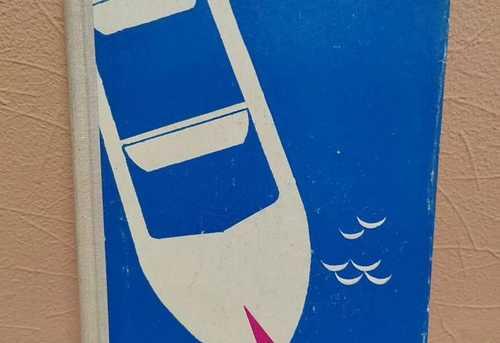 Книга(Пособие водителю моторной лодки и катера