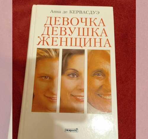 Книга "Девочка. Девушка. Женщина'