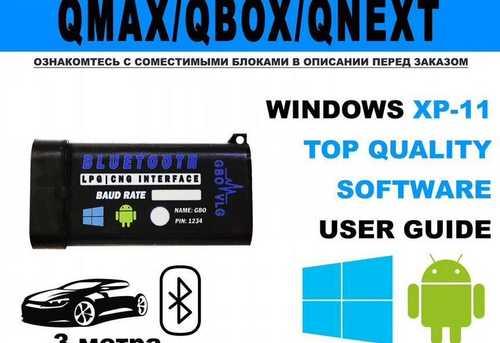 Bluetooth для гбо stag Qmax, qbox, qnext, 400 DPI