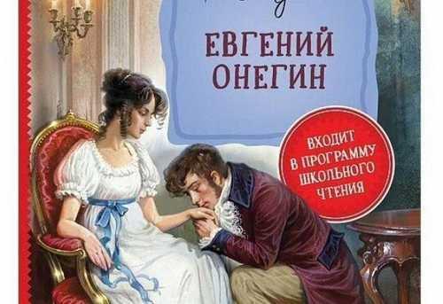 Книга Пушкин Евгений Онегин Библиотека школьника