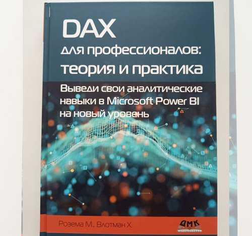 Книга DAX для профессионалов: теория и практика