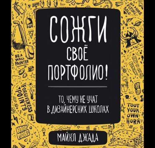 Книга Сожги свое портфолио