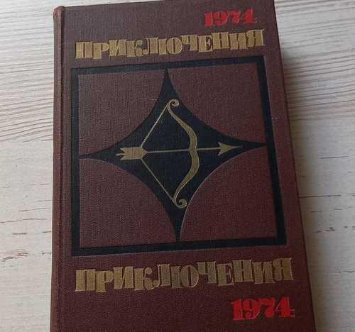 Книга. Приключения 1974 г. Повести и рассказы