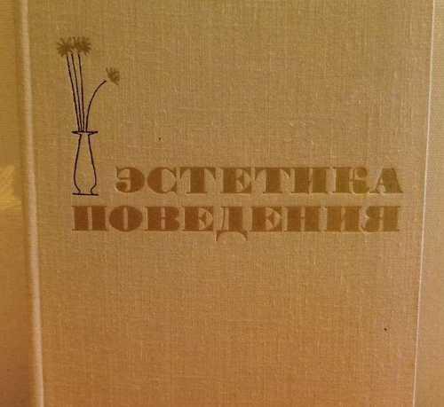 Книга"Эстетика поведения", 1964год, оригинал