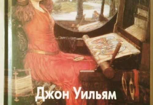 Джон Уильям Уотерхаус.Тверд.об