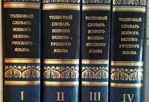 Толковый словарь русского В.И.Даль (4 тома)