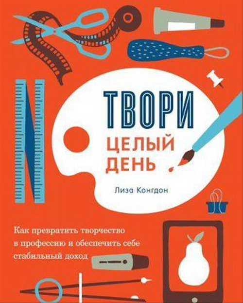 Книга «твори целый день»