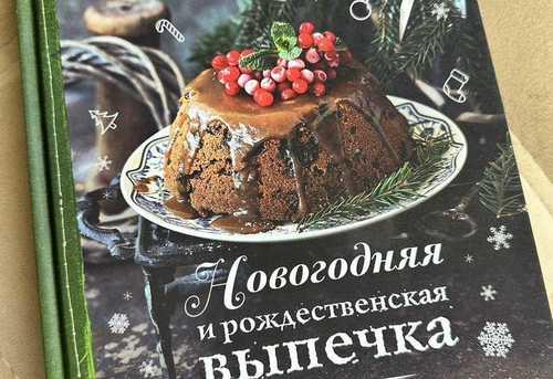 Книга Новогодняя и рождественская выпечка