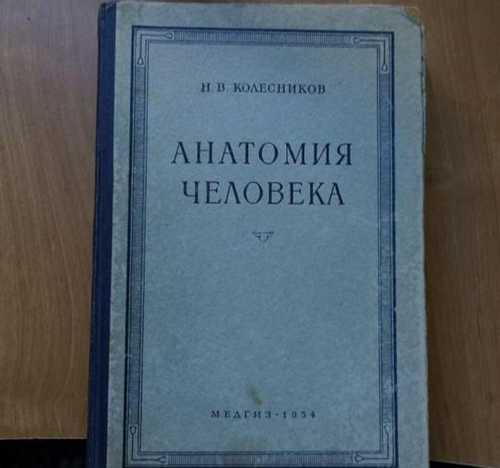 З153 Колесников Н.В. Анатомия человека. Учебник