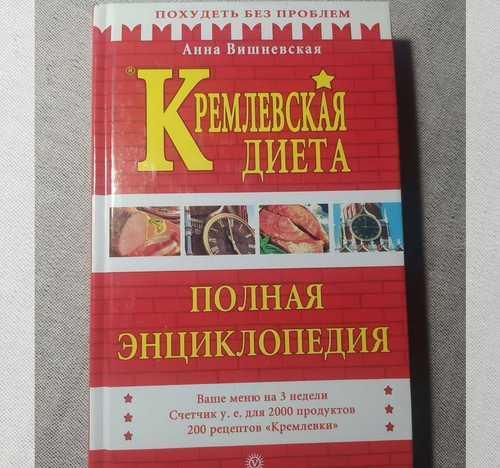 Книга "Кремлевская диета"