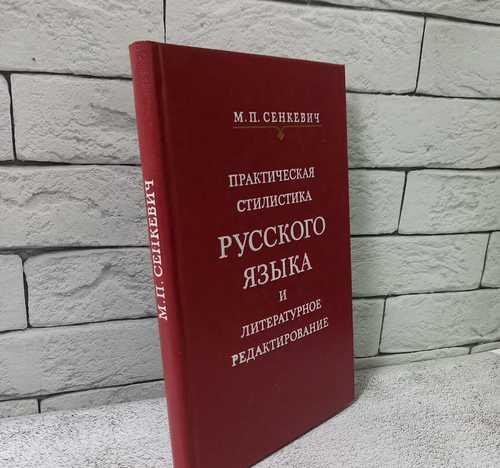 Сенкевич М. П. Практическая стилистика русского яз