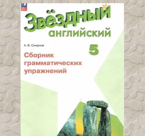 Звездный английский 5 класс (2023г)