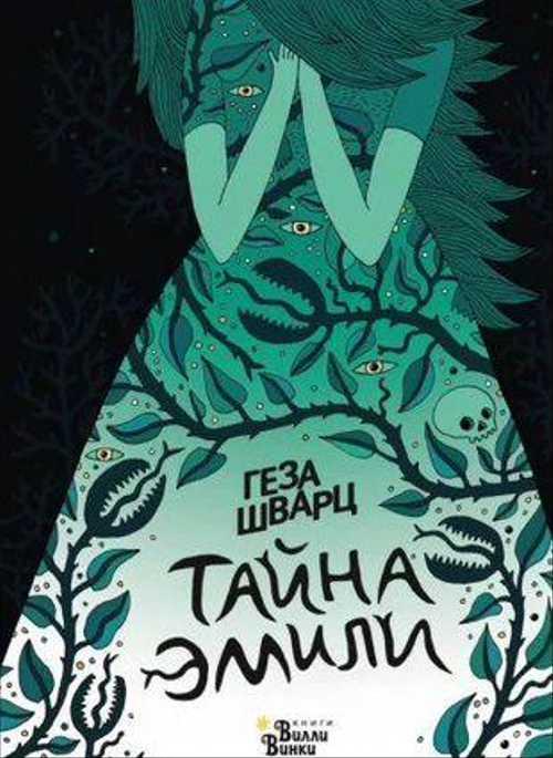 Книга «тайна эмили»