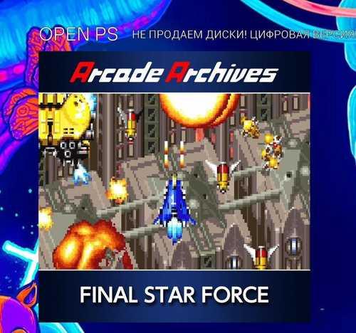 Arcade Archives final star force ps4 и ps5