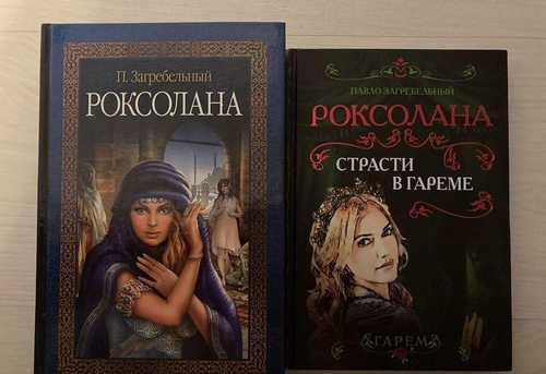 Книги про Роксолану (Хюррем)