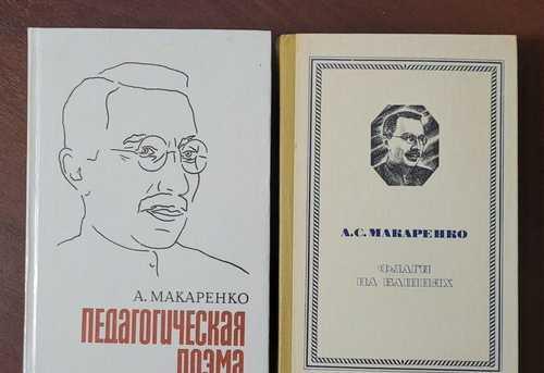 А.С.Макаренко "Педагог. поэма" и "Флаги на башнях"