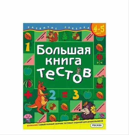 Большая книга тестов. 5244 4-5 лет