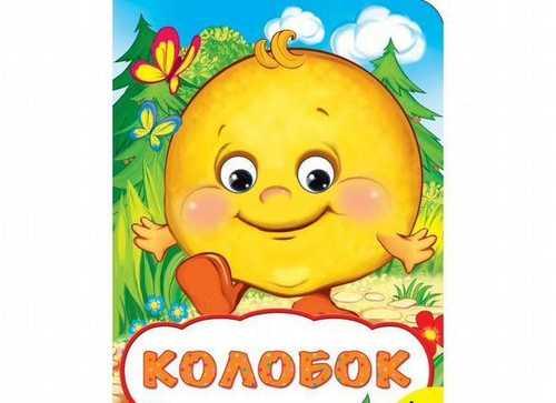 Книга 31048 Колобок (Веселые глазки)