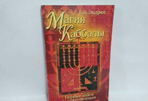 Каббала для начинающих Магия Каббалы
