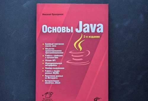 Книга "Основы java" (Прохоренок, второе издание)