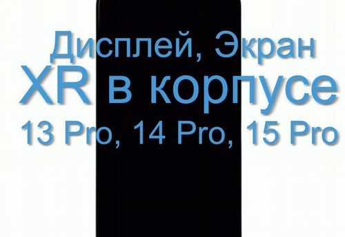 Дислей iPhone XR 13/14/15 Pro (Цена с установкой)