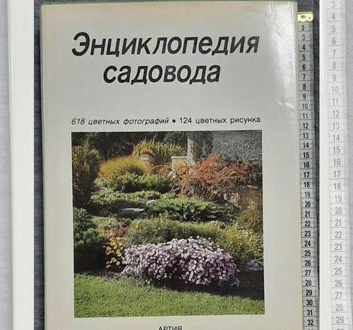 Энциклопедия садовода.Честмир Бём.1988г