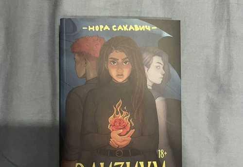 Книга Нора Сакавич "Элизиум"