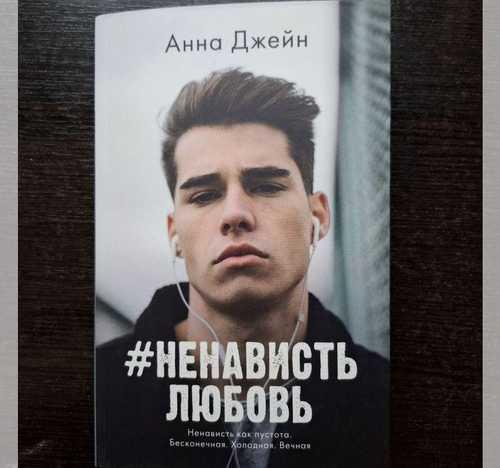 Книга "Ненависть Любовь" Анны Джейн