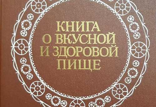 Книга о вкусной и здоровой пище СССР