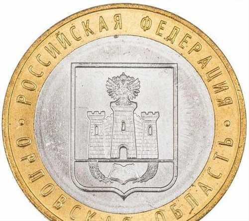 Памятная монета 10 рублей Орловская область. Росси