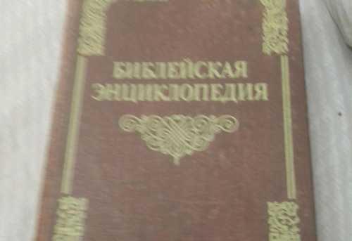 Библейская энциклопедия, репринт