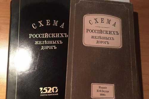 Схема Российских железных дорог 19 век Зауэр И.Ф