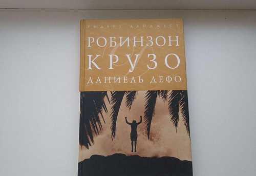 Новая книга Д. Дэфо "Робинзон Крузо"