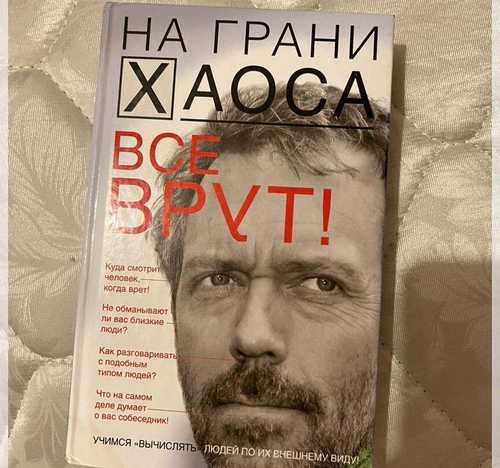 На грани хаоса все врут книга