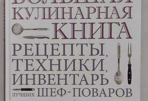 Большая кулинарная книга лучших шеф поваров