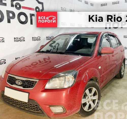 Арки Kia Rio 2