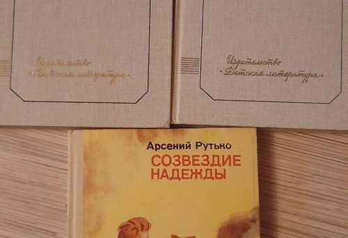 А.Рутько "Избранное"1 и 2 том."Созвездие Надежды"