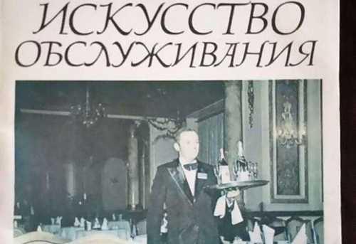 Книга искусство обслуживания СССР