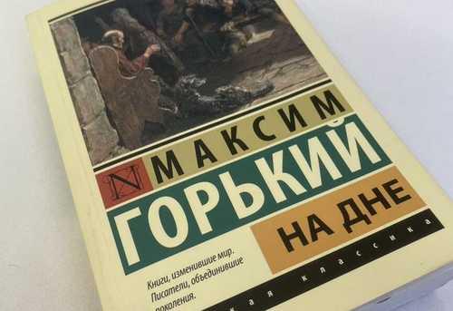 Книга Максим Горький на дне