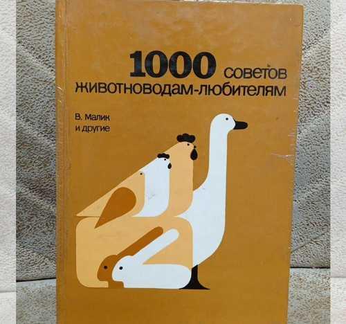 Книга В. Малик 1000 советов животноводам-любителям