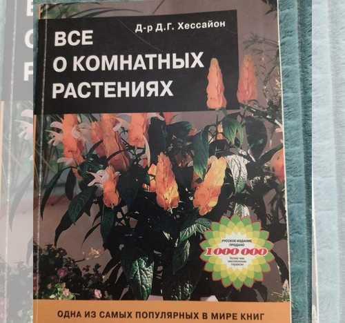 Комнатные растения. Книга