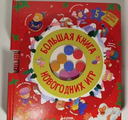 Большая книга новогодних игр. 5 игр