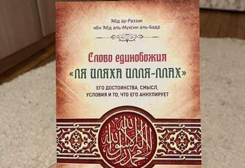Книга слово единобожия исламская литература