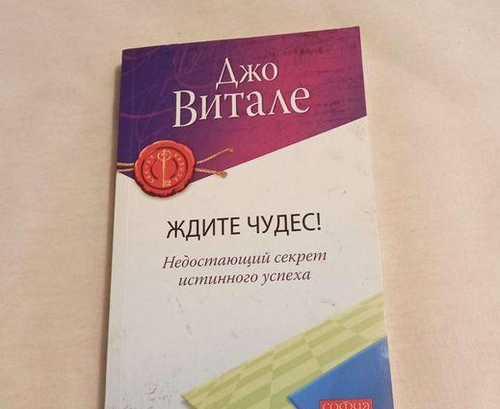 Книга Джо Витале. Ждите чудес