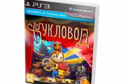 Игра Кукловод (PS3) Русская озвучка