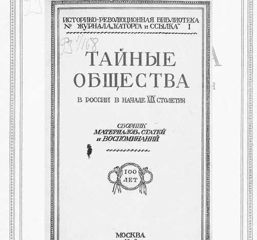 Тайные общества России начале XIX столетия 1926